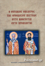 Ο Ουρανιος Θησαυρος Της Ορθοδοξου Πιστεως Ουτε Νοθευεται Ουτε ...