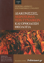 Διακονισσες, Χειροτονια Των Γυναικων Και Ορθοδοξη Θεολογια // Πρακτικα ...