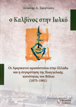 Ο ΚΑΛΒΙΝΟΣ ΣΤΗΝ ΙΩΛΚΟ // ΟΙ ΑΜΕΡΙΚΑΝΟΙ ΙΕΡΑΠΟΣΤΟΛΟΙ ΣΤΗΝ ΕΛΛΑΔΑ ΚΑΙ Η ...