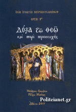 Δοξα Τω Θεω Και Περι Προσευχης // Εργα Στ΄ - Οσιος Ιγνατιος ...