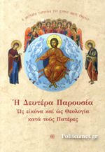 Η Δευτερα Παρουσια // Ωσ Εικονα Και Ωσ Θεολογια Κατα Τους Πατερες ...