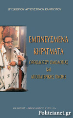 Εμπνευσμενα Κηρυγματα // Ορθοδοξου Ομολογιας Και Αγιοπατερικης Πνοης ...