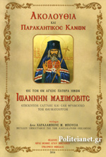 ΑΚΟΛΟΥΘΙΑ ΚΑΙ ΠΑΡΑΚΛΗΤΙΚΟΣ ΚΑΝΩΝ ΕΙΣ ΤΟΝ ΕΝ ΑΓΙΟΙΣ ΠΑΤΕΡΑ ΗΜΩΝ ΙΩΑΝΝΗΝ ...