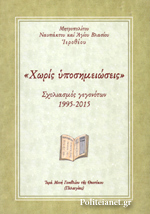 "ΧΩΡΙΣ ΥΠΟΣΗΜΕΙΩΣΕΙΣ" // ΣΧΟΛΙΑΣΜΟΣ ΓΕΓΟΝΟΤΩΝ, 1995-2015 - ΜΗΤΡΟΠΟΛΙΤΗΣ ...