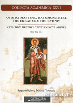 Οι Αγιοι Μαρτυρες Και Ομολογητες Της Εκκλησιας Της Κυπρου // Κατα Τους ...