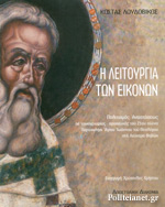 Η Λειτουργια Των Εικονων // Πολιτισμος Αναστασεως Σε Τοιχογραφιες ...