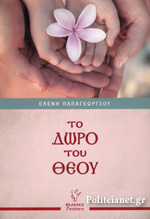 Το Δωρο Του Θεου - Παπαγεωργιου Ελενη - Βιβλιοπωλείο Πολιτεία