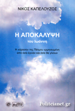Η ΑΠΟΚΑΛΥΨΗ ΤΟΥ ΙΩΑΝΝΗ // Η «ΟΡΑΣΗ» ΤΗΣ ΠΑΤΜΟΥ ΕΡΜΗΝΕΥΜΕΝΗ ΑΠΟ ΟΣΑ ...