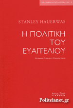 Η Πολιτικη Του Ευαγγελιου - Hauerwas Stanley - Βιβλιοπωλείο Πολιτεία