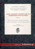 Αρχειο Αλεξανδρου Λυκουργου (1827-1875) Αρχιεπισκοπου Συρου Και Τηνου ...