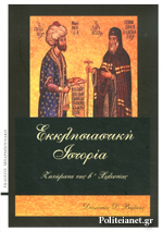 Εκκλησιαστικη Ιστορια // Ζητηματα Της Β' Χιλιετιας - Βαλαης Δ ...