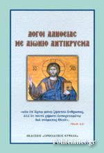 Λογοι Αληθειας Με Αιωνιο Αντικρυσμα - Βιβλιοπωλείο Πολιτεία