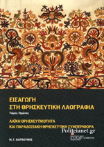 Εισαγωγη Στη Θρησκευτικη Λαογραφια // Λαικη Θρησκευτικοτητα Και ...