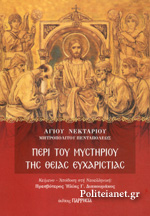Περι Του Μυστηριου Της Θειας Ευχαριστιας - Αγιος Νεκταριος Πενταπολεως ...