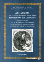 Ακολουθια Του Οσιου Και Θεοφορου Πατρος Ημων Νικοδημου Του Αγιορειτου ...