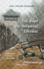 Στη Χωρα Της Ανεφικτης Ευτυχιας // Το Απανθρωπο Προσωπο Του Ναζισμου ...