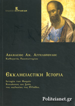 Εκκλησιαστικη Ιστορια // Ιστορια Των Θεσμων Διοικησεως Και Ζωης Της ...