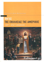 Πηγες Της Εκκλησιας Της Αμερικης // 19ος-21ος Αιωνας - Κουκουσας Διον ...