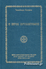 Ο Ιερος Χρυσοστομος - Ιερομοναχος Γρηγοριος - Βιβλιοπωλείο Πολιτεία
