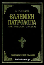 ΕΛΛΗΝΙΚΗ ΠΑΤΡΟΛΟΓΙΑ (ΕΚΑΤΟΣΤΟΣ ΤΕΣΣΑΡΑΚΟΣΤΟΣ ΤΡΙΤΟΣ ΤΟΜΟΣ- ΣΚΛΗΡΟΔΕΤΗ ...