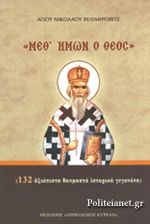 «μεθ' Ημων Ο Θεος» // 132 Αξιοπιστα Θαυμαστα Ιστορικα Γεγονοτα - Αγιος ...