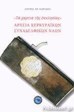 Αρχεια Κερκυραικων Συναδελφικων Ναων // «τα Χαρτια Της Εκκλησιας ...