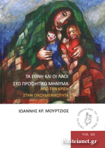 Τα Εθνη Και Οι Λαοι Στο Προφητικο Μηνυμα // Απο Την Κριση Στην ...