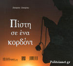 Πιστη Σε Ενα Κορδονι // (διγλωσση Εκδοση, Ελληνικα-αγγλικα) - Ζαχαριου ...