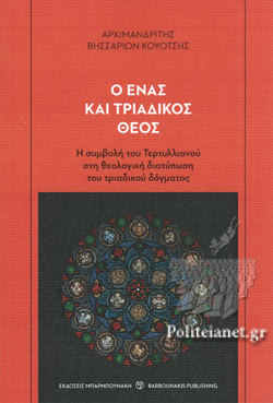 Ο ΕΝΑΣ ΚΑΙ ΤΡΙΑΔΙΚΟΣ ΘΕΟΣ // Η ΣΥΜΒΟΛΗ ΤΟΥ ΤΕΡΤΥΛΛΙΑΝΟΥ ΣΤΗ ΘΕΟΛΟΓΙΚΗ ...