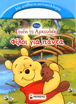 Φιλοι Για Παντα // Με Απιθανα Αυτοκολλητα - Βιβλιοπωλείο Πολιτεία