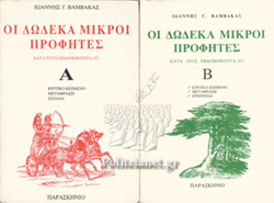 Οι Δωδεκα Μικροι Προφητες (διτομο) // Κατα Τους Εβδομηκοντα (ο ...