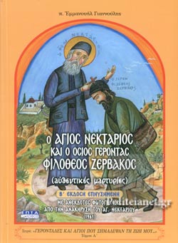 Ο ΑΓΙΟΣ ΝΕΚΤΑΡΙΟΣ ΚΑΙ Ο ΟΣΙΟΣ ΓΕΡΟΝΤΑΣ ΦΙΛΟΘΕΟΣ ΖΕΡΒΑΚΟΣ (ΑΥΘΕΝΤΙΚΕΣ ...