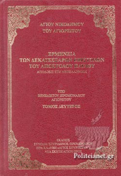 Ερμηνεια Των Δεκατεσσαρων Επιστολων Του Αποστολου Παυλου (δευτερος ...