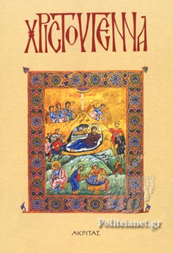 ΧΡΙΣΤΟΥΓΕΝΝΑ - ΣΥΛΛΟΓΙΚΟ - Βιβλιοπωλείο Πολιτεία