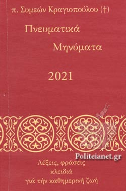 ΠΝΕΥΜΑΤΙΚΑ ΜΗΝΥΜΑΤΑ 2021 // ΛΕΞΕΙΣ, ΦΡΑΣΕΙΣ ΚΛΕΙΔΙΑ ΓΙΑ ΤΗΝ ΚΑΘΗΜΕΡΙΝΗ ...