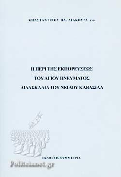 Η Περι Της Εκπορευσεως Του Αγιου Πνευματος Διδασκαλια Του Νειλου ...