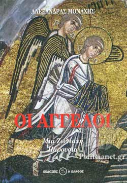 Οι Αγγελοι // Μια Ζωντανη Παρουσια - Μοναχη Αλεξανδρα - Βιβλιοπωλείο ...