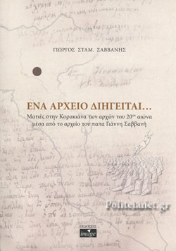Ενα Αρχειο Διηγειται... // Ματιες Στην Κορακιανα Των Αρχων Του 20ού ...
