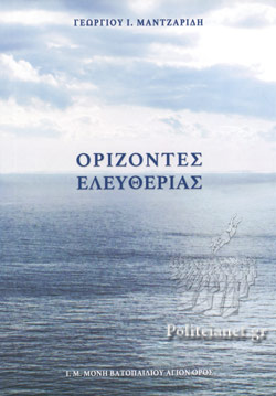 Οριζοντες Ελευθεριας - Μαντζαριδης Ι. Γεωργιος - Βιβλιοπωλείο Πολιτεία