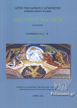 Θησαυρος Ψαλμων Και Ωδων (τεταρτος Τομος) // Καθισματα Ιστ'-κ', Ψαλμοι ...