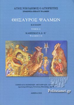Θησαυρος Ψαλμων Και Ωδων (πρωτος Τομος) // Καθισματα Α'-ε', Ψαλμοι 1-36 ...