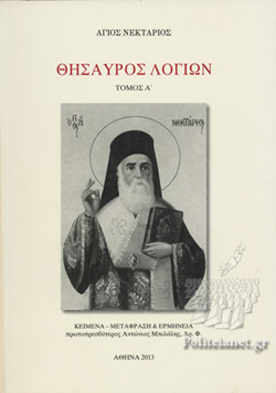 Θησαυρος Λογιων (πρωτος Τομος) - Αγιος Νεκταριος Πενταπολεως Ή Αιγινης ...