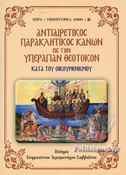 Αντιαιρετικος Παρακλητικος Κανων Εις Την Υπεραγιαν Θεοτοκον Κατα Του ...