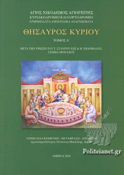 Θησαυρος Κυριου (τεταρτος Τομος) // Μετα Την Υψωσιν Του Τ. Σταυρου Εως ...
