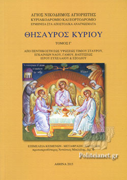Θησαυρος Κυριου (τριτος Τομος) // Απο Πεντηκοστη Εως Υψωσεως Τιμιου ...