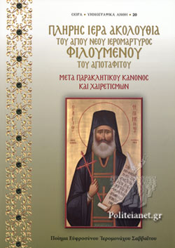 Πληρης Ιερα Ακολουθια Του Αγιου Νεου Ιερομαρτυρος Φιλουμενου Του ...