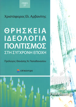 Θρησκεια, Ιδεολογια, Πολιτισμος Στη Συγχρονη Εποχη - Αρβανιτης Ελ ...