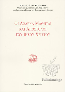 Οι Δωδεκα Μαθηται Και Αποστολοι Του Ιησου Χριστου - Βουλγαρης Σπ ...