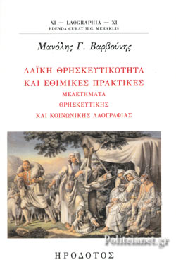Λαικη Θρησκευτικοτητα Και Εθιμικες Πρακτικες // Μελετηματα Θρησκευτικης ...