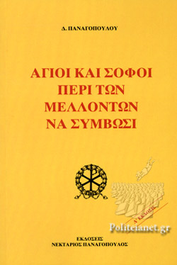 Αγιοι Και Σοφοι Περι Των Μελλοντων Να Συμβωσι - Παναγοπουλος Δημητριος ...